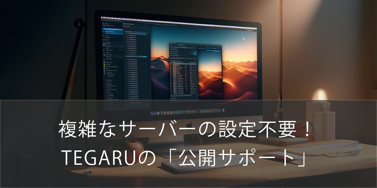 複雑なサーバーの設定不要！ TEGARUの「公開サポート」 | TEGARU（テガル） | 全てのビジネスにホームページを！ 業種別デザインの ...