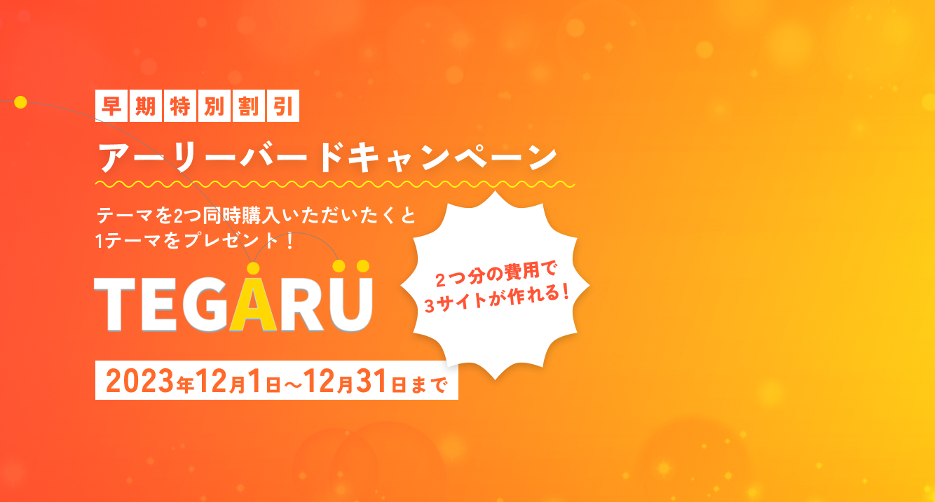 アーリーバードキャンペーン | TEGARU（テガル） | 全てのビジネスにホームページを！ 業種別デザインのホームページがリーゾナブルに ...