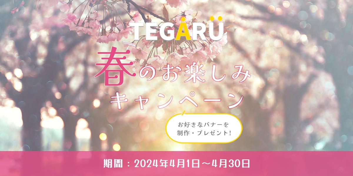TEGARU 春のお楽しみキャンペーン | TEGARU（テガル） | 全てのビジネスにホームページを！ 業種別デザインのホームページがリーゾ ...