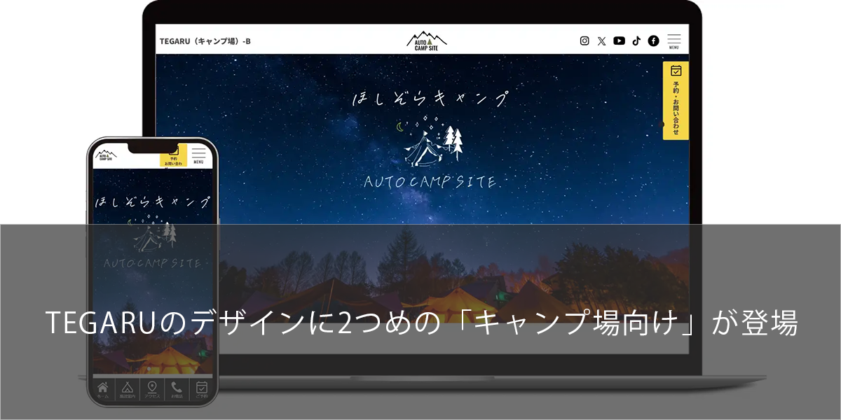 TEGARUのデザインに2つめの「キャンプ場向け」が登場 | TEGARU（テガル） | 全てのビジネスにホームページを！ 業種別デザインの ...