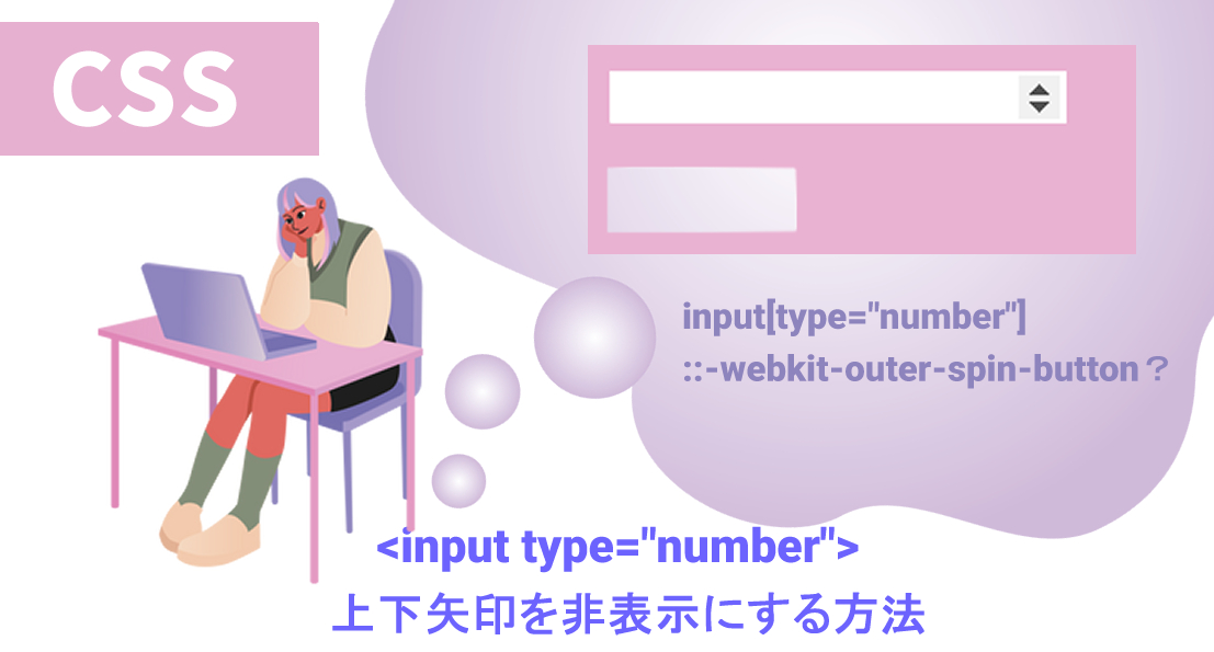 CSSで[input type=”number”]の上下矢印を非表示にする方法 | 【自動化する会社】株式会社オートプロジェクト