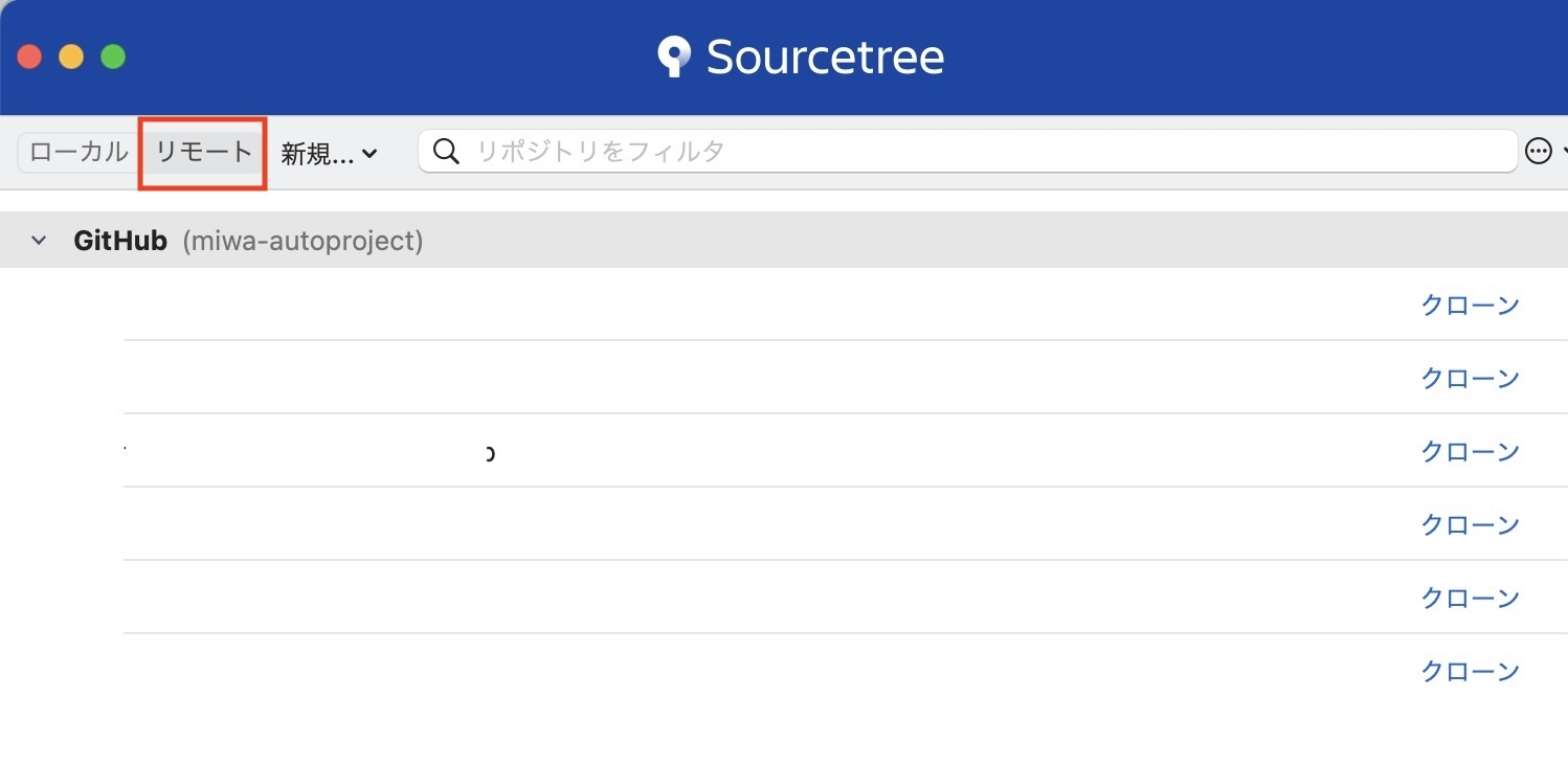 SourceTreeで新しくCloneするときの注意点 | 【自動化する会社】株式会社オートプロジェクト